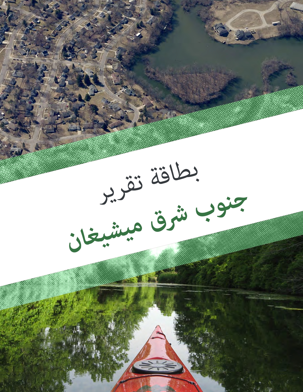 Southeast Michigan Report Card (Arabic) | Publications | Integration ...